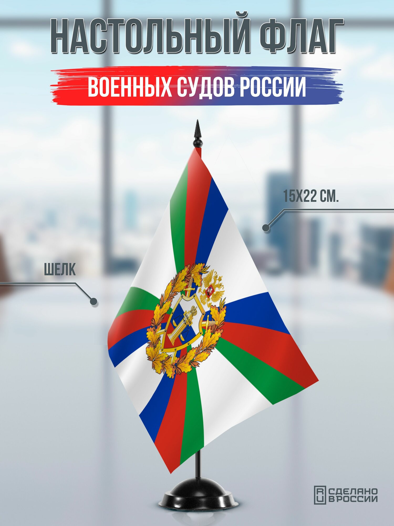 Настольный флаг Военных судов России на подставке черной