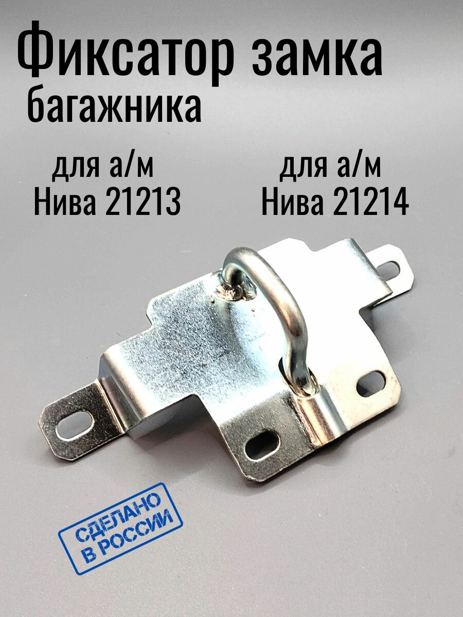 Фиксатор Петля замка багажника для а/м Нива 21213