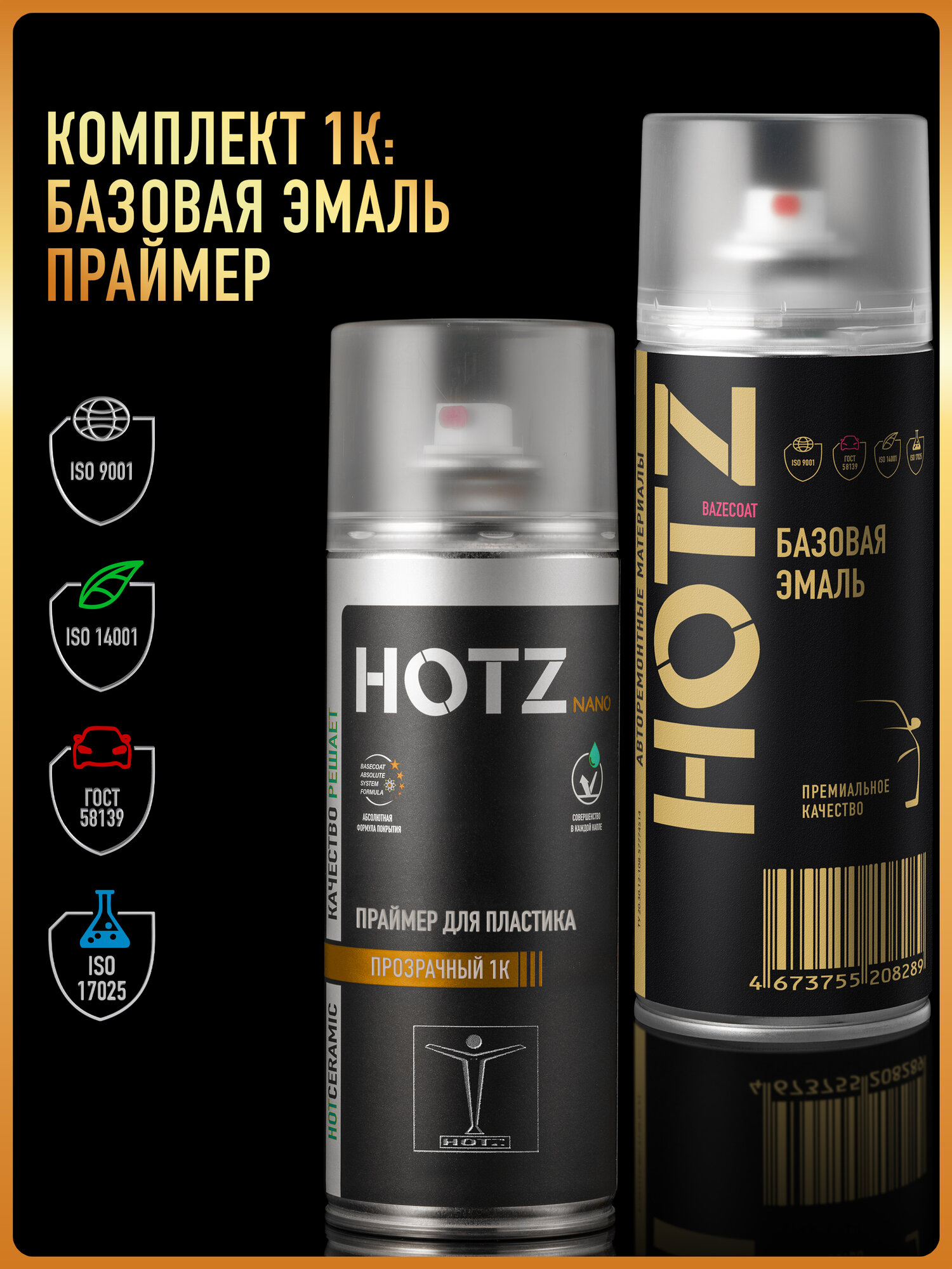 Комплект: (Краска аэрозольная 1K "Калифорнийский мак 190" металлик 520 мл + Праймер для пластика 1К), 520 мл, HOTZ