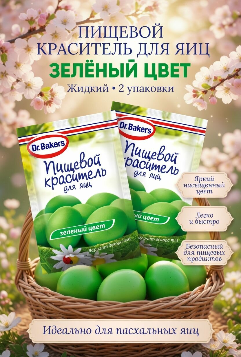 Краситель пищевой, жидкий, 2 шт х 5мл, для пасхальных яиц, домашних тортов, или любых других кулинарных творений, создаст яркий и насыщенный цвет.