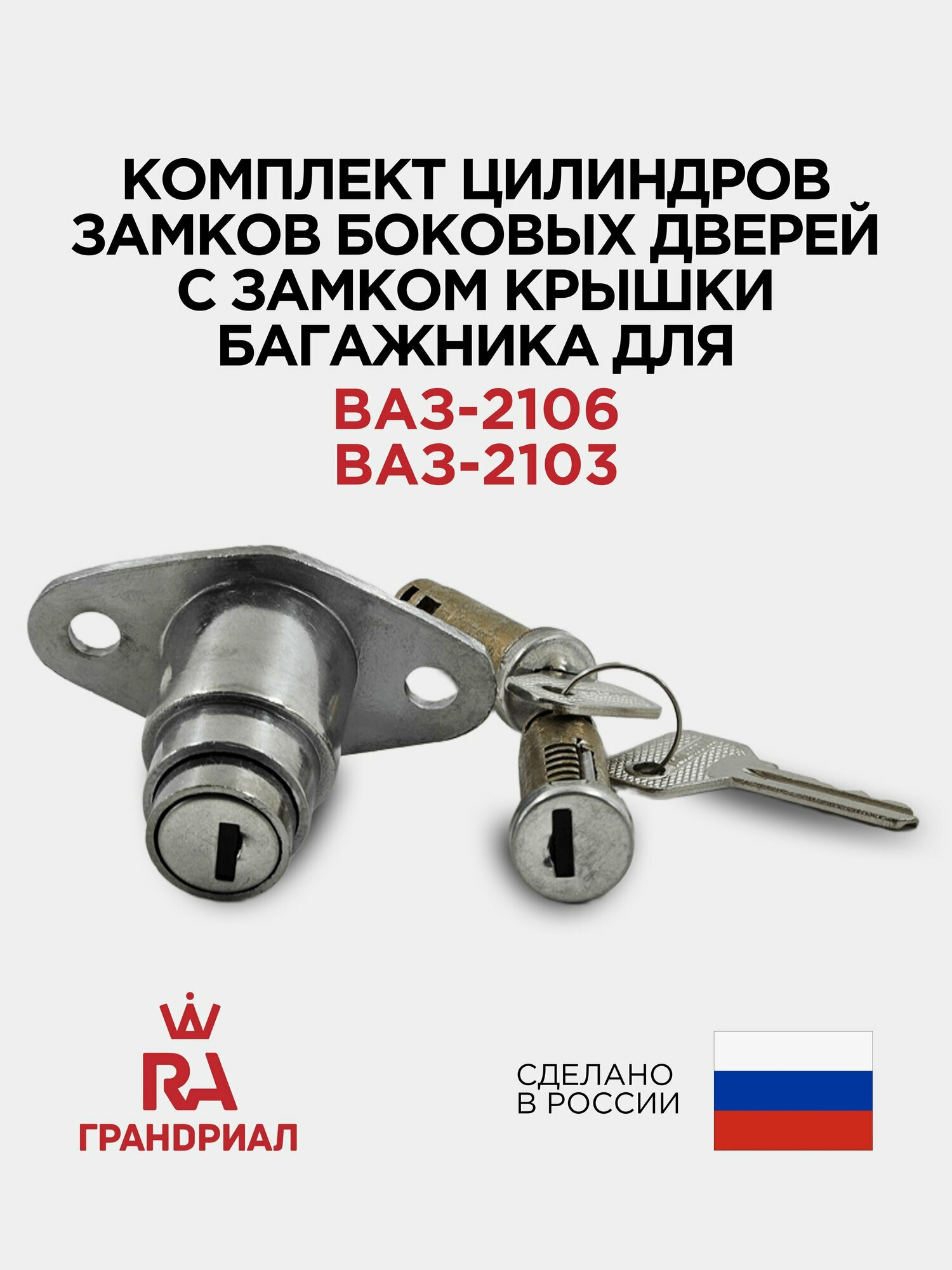 Комплект цилиндров замка двери с замком крышки багажника для ВАЗ-2106 грандриал