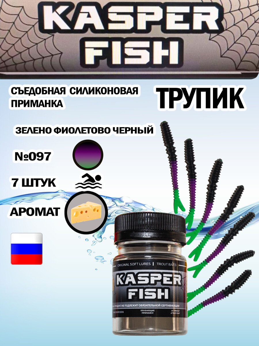 Форелевая силиконовая приманка трупик. Черно зелено фиолетовый