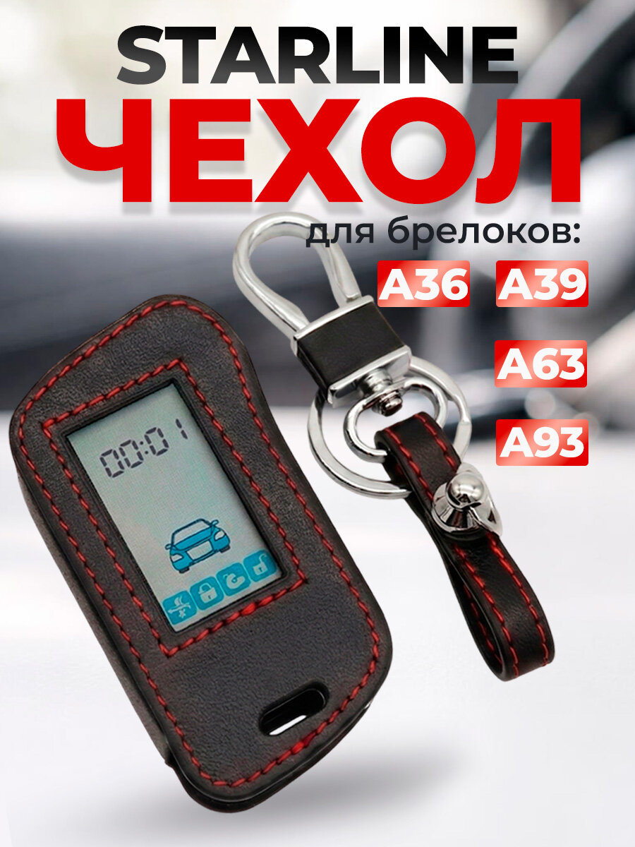Кожаный чехол на брелок сигнализации, совместим со Starline А93, A63, А39, А96