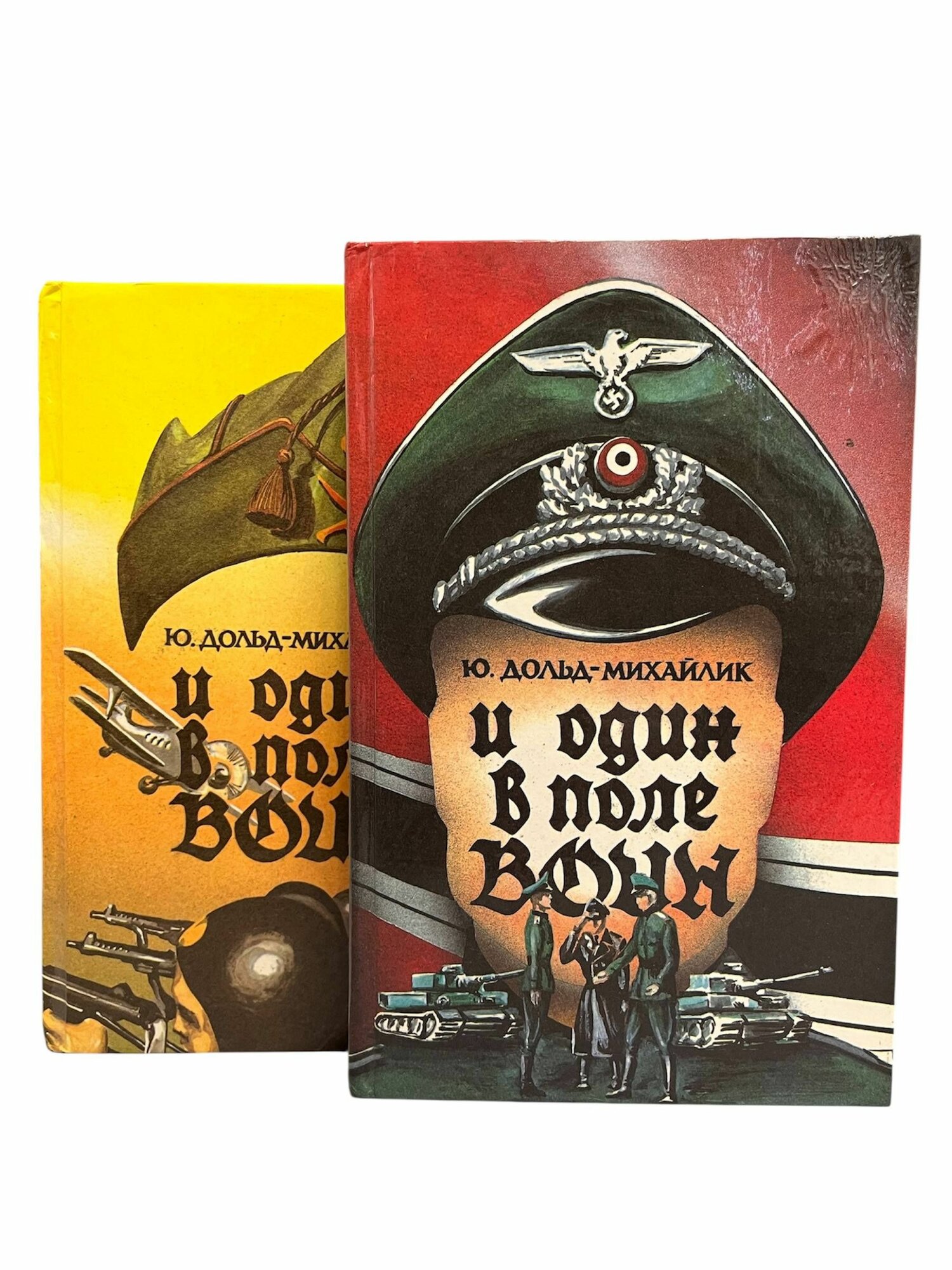 И один в поле воин (комплект из 2 книг). Дольд-Михайлик Юрий. Тимур. 1994. Твердый переплет. 992 стр