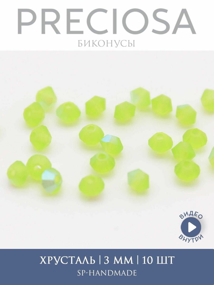Биконусы хрусталь 3 мм Limecicle AB Matt (50540) 10 шт (Preciosa)