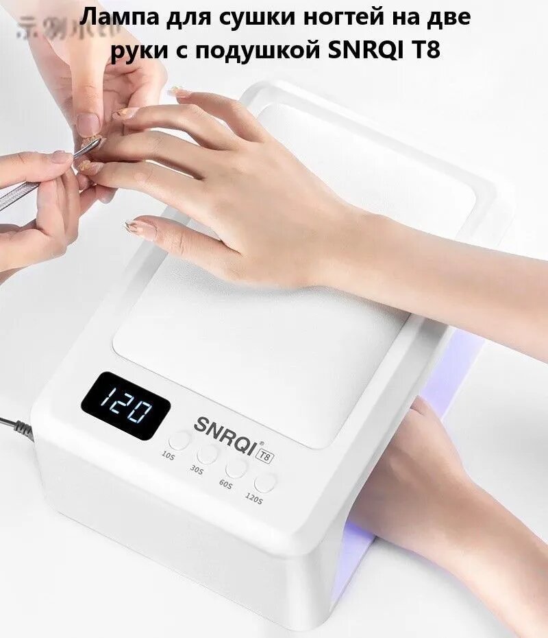 Лампа для сушки ногтей на две руки с подушкой SNRQI T8, обновленная версия 3.0, мощность 72 Вт