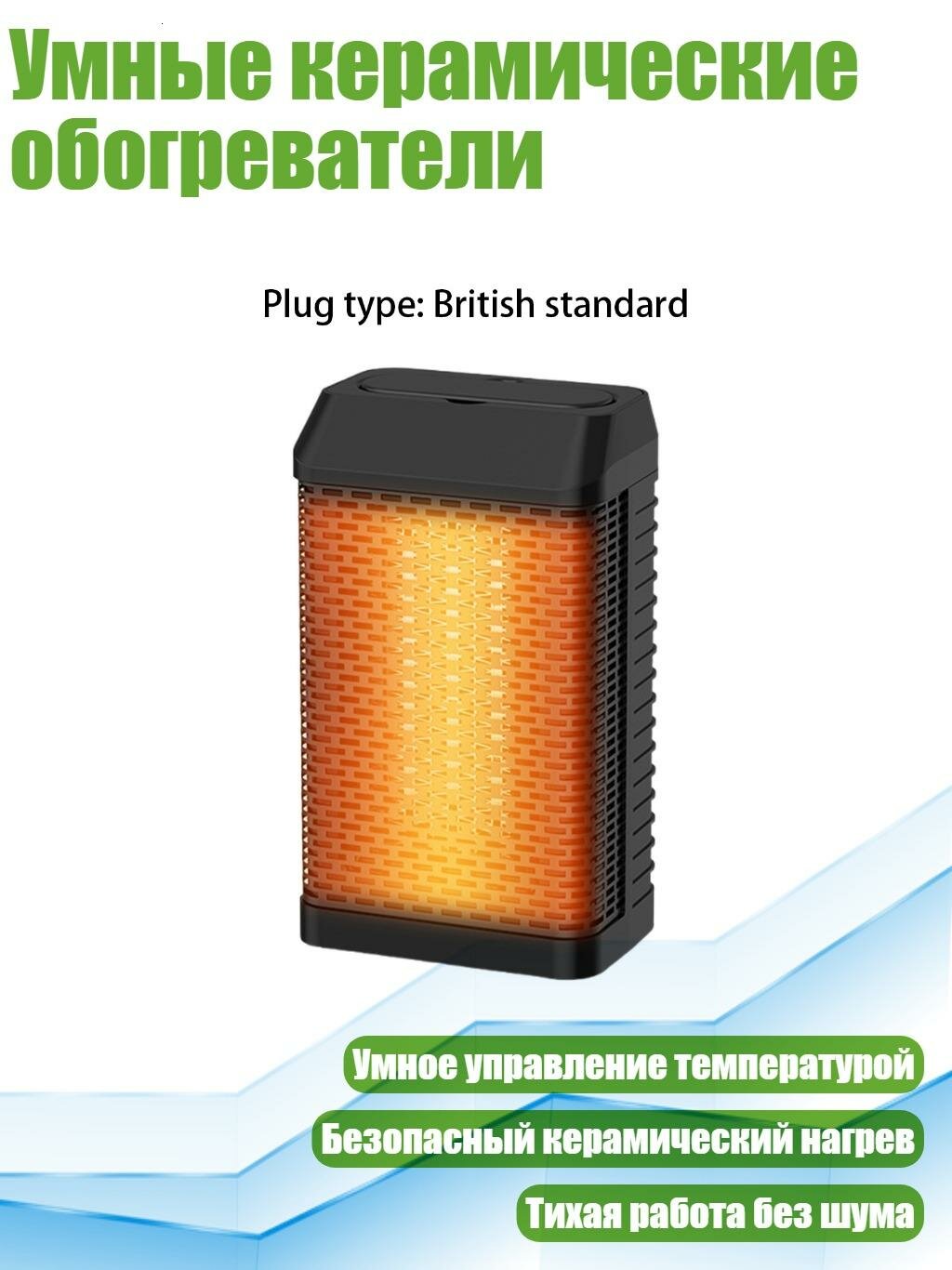 Умные керамические обогреватели, Черный - UK