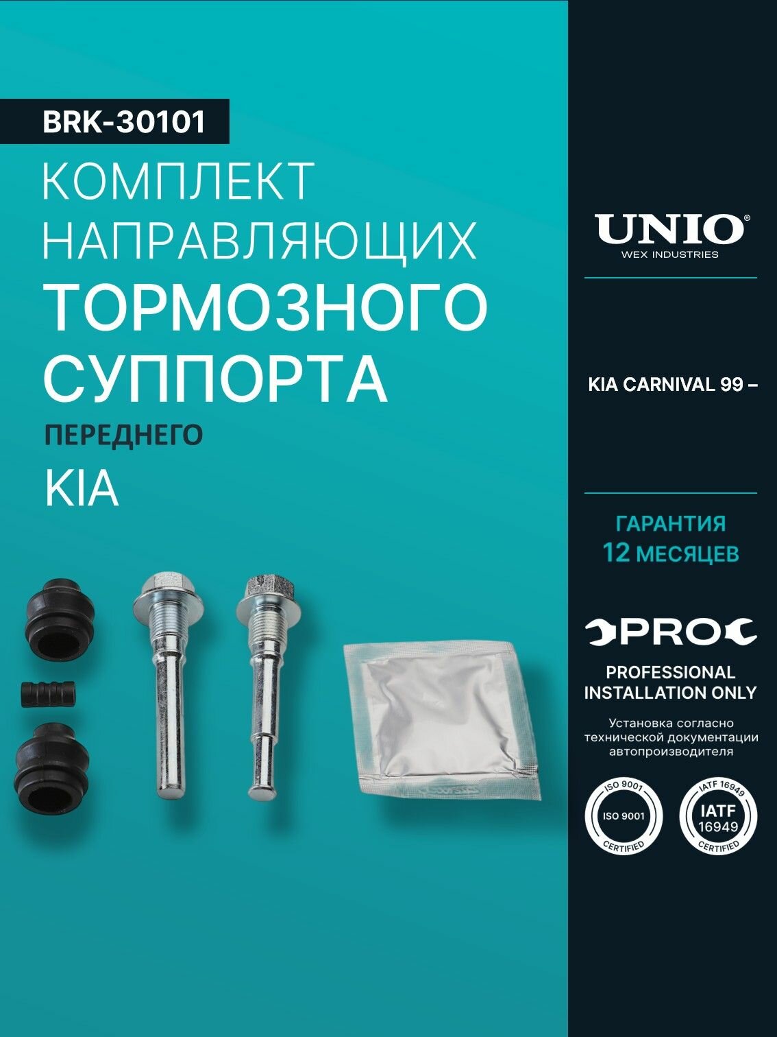 Комплект направляющих тормозного суппорта перед. Kia Carnival 99-