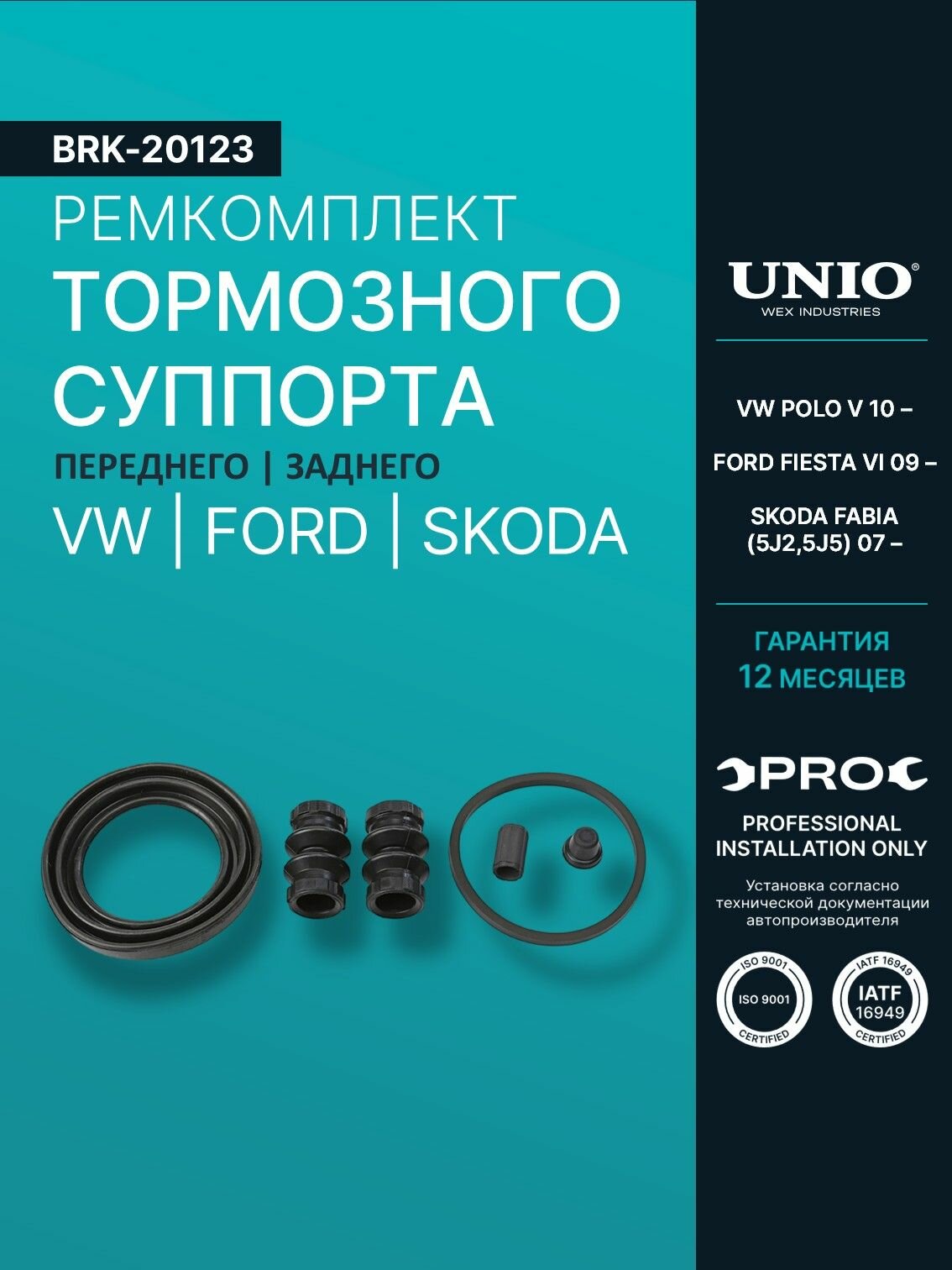 Ремкомплект тормозного суппорта перед./зад. VW Polo V 10-, Ford Fiesta VI 09-, Skoda Fabia (5J2,5J5) 07-