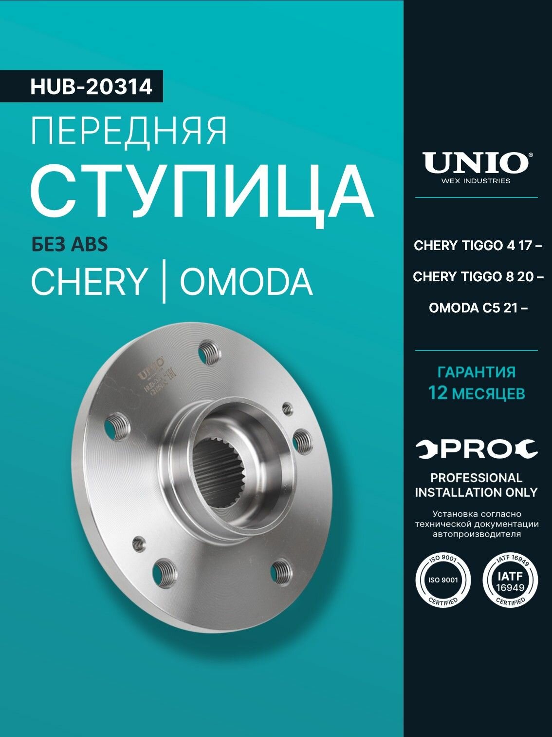 Ступица передняя (без ABS) Chery Tiggo 4 17-, Tiggo 8 20-, Omoda C5 21-