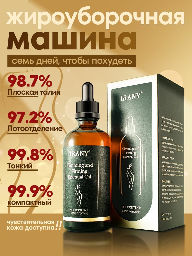 Пластырь для похудения на живот, Масло для похудения IRANY Slimming Firming Essential Oil, эффективное снижение веса, подтяжка кожи, 100 мл