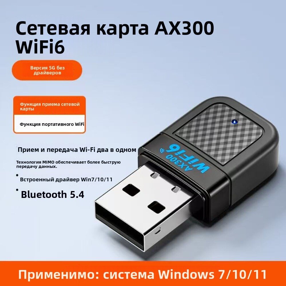 Сетевой адаптер WiFi 6 AX300, однополосный 2,4 ГГц, USB, без драйверов для Windows 7/10/11