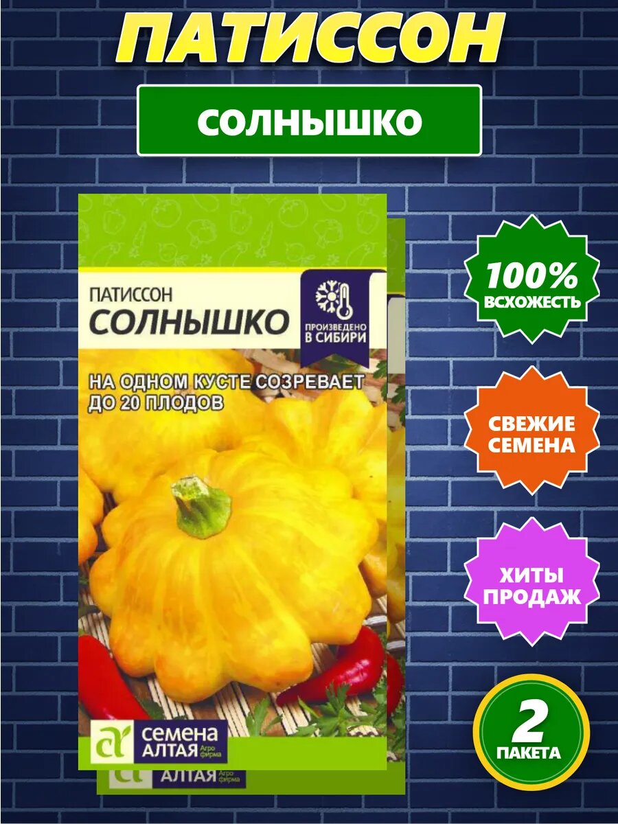 Семена Патиссон Солнышко (2 пакета) для открытого грунта, Семена Алтая