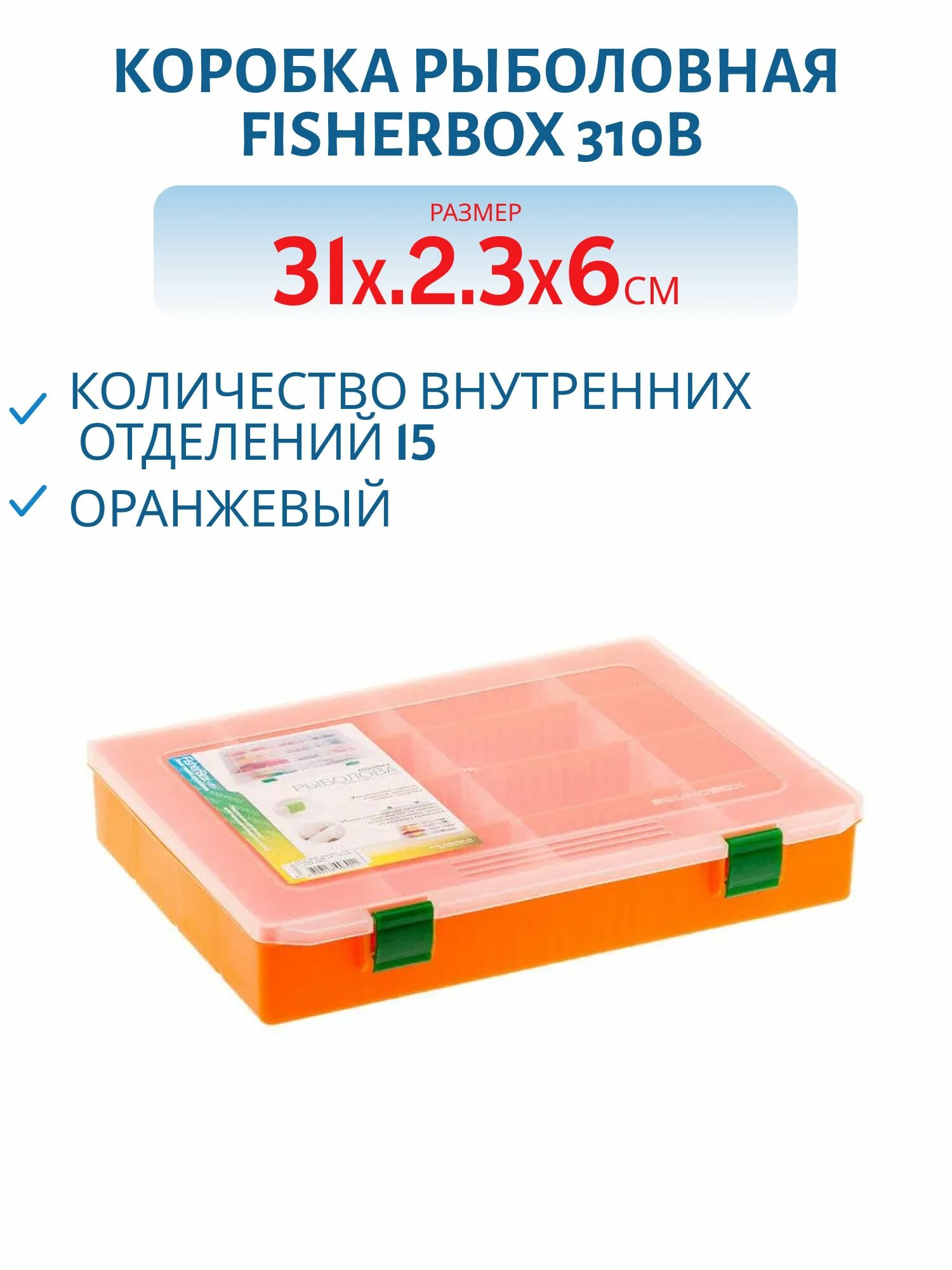 Коробка FisherBox 310B для приманок (310*230*60мм) Orange