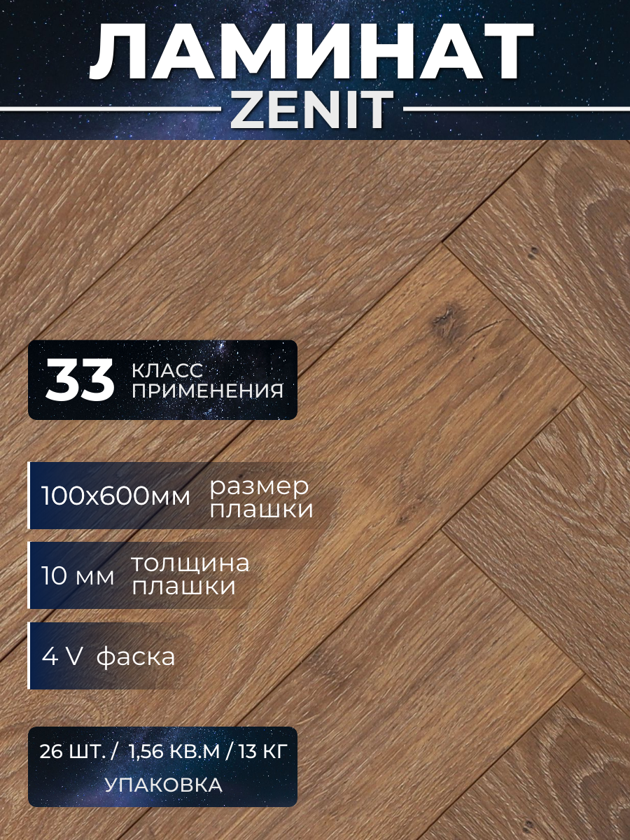 Ламинат ёлочка Sanamero Zenit Xanthus (100x600мм), 1.56 кв. м, 26 шт/уп