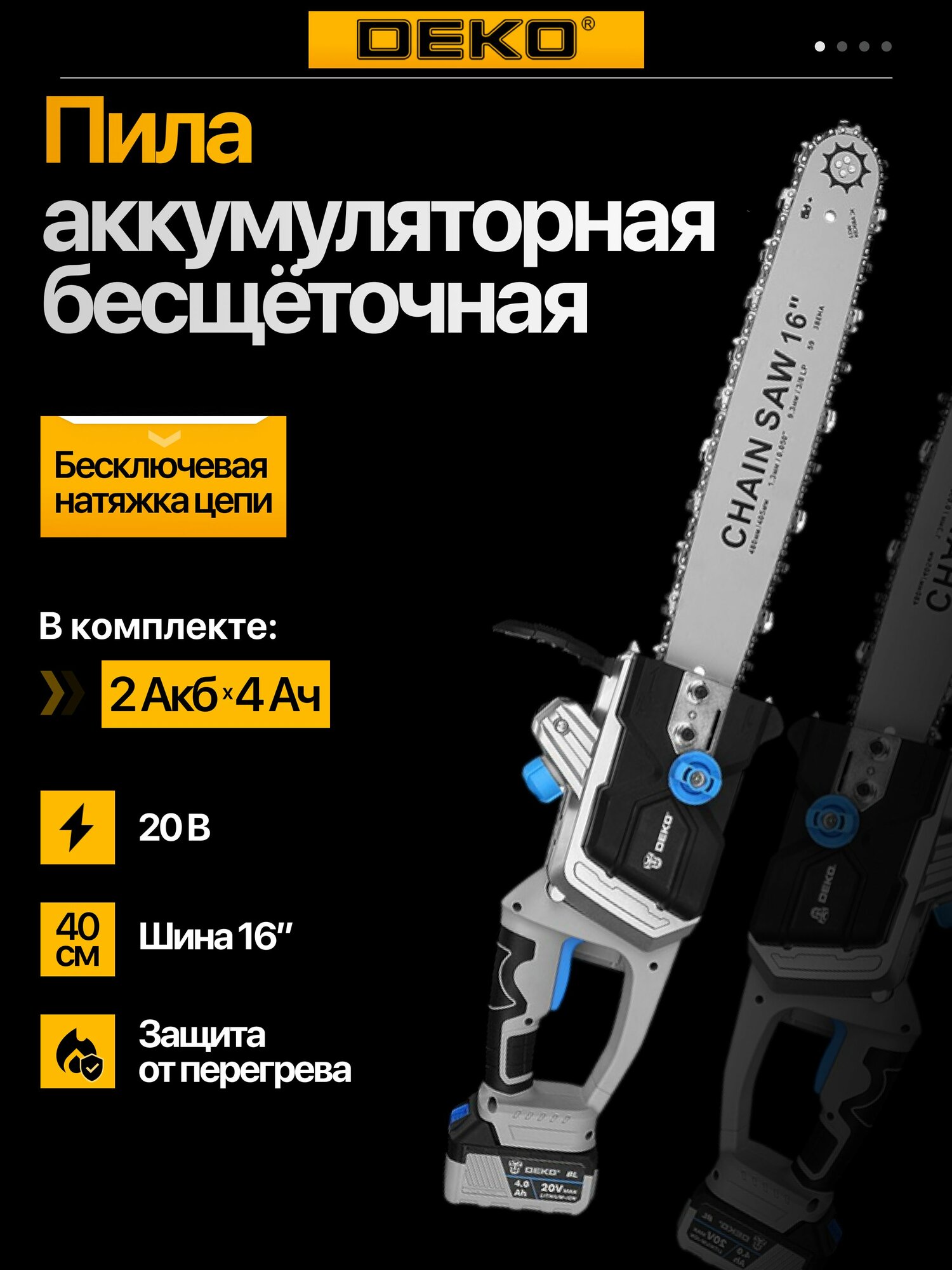 Пила цепная аккумуляторная бесщеточная DEKO DKCHS 40DR PRO, 16", 2 АКБ 4Ач