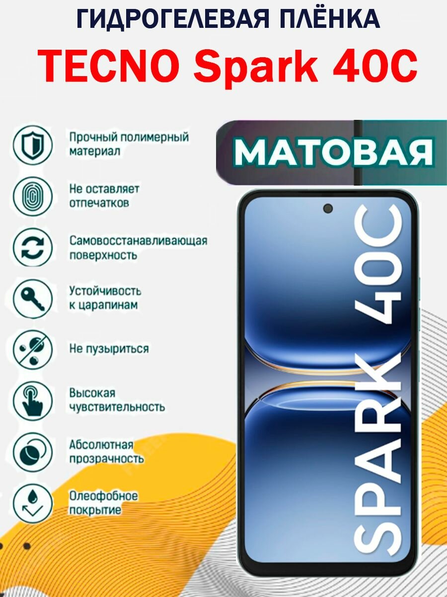 Матовая гидрогелевая защитная пленка TECNO Spark 40C на экран для защиты устройства от царапин и потертостей.