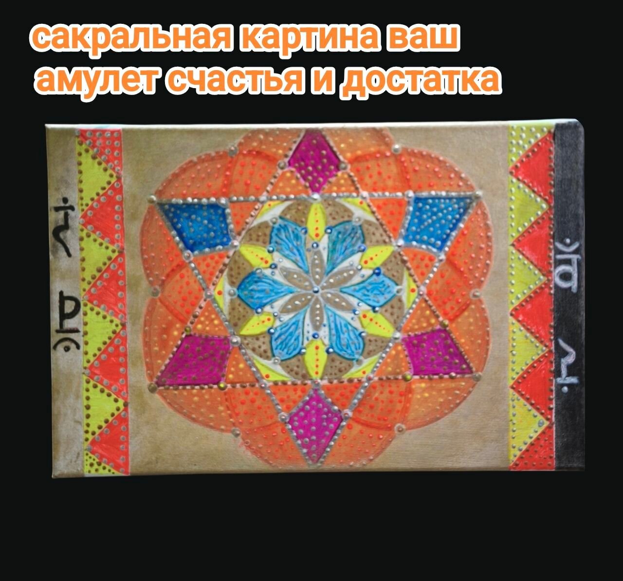 Сакральная картина мандала ваш личный амулет счастья и достатка