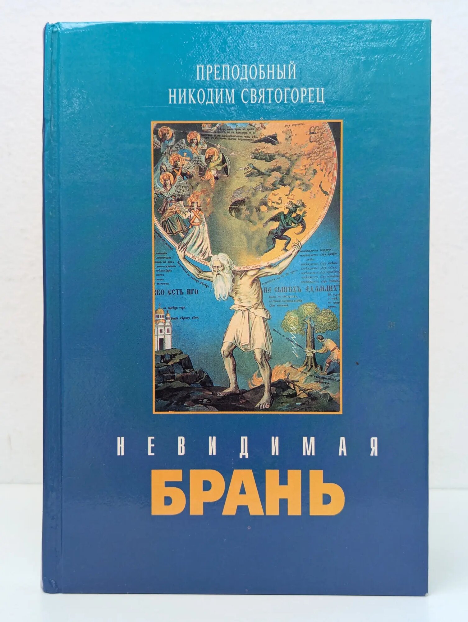 Невидимая брань Преподобный Никодим Святогорец 2002