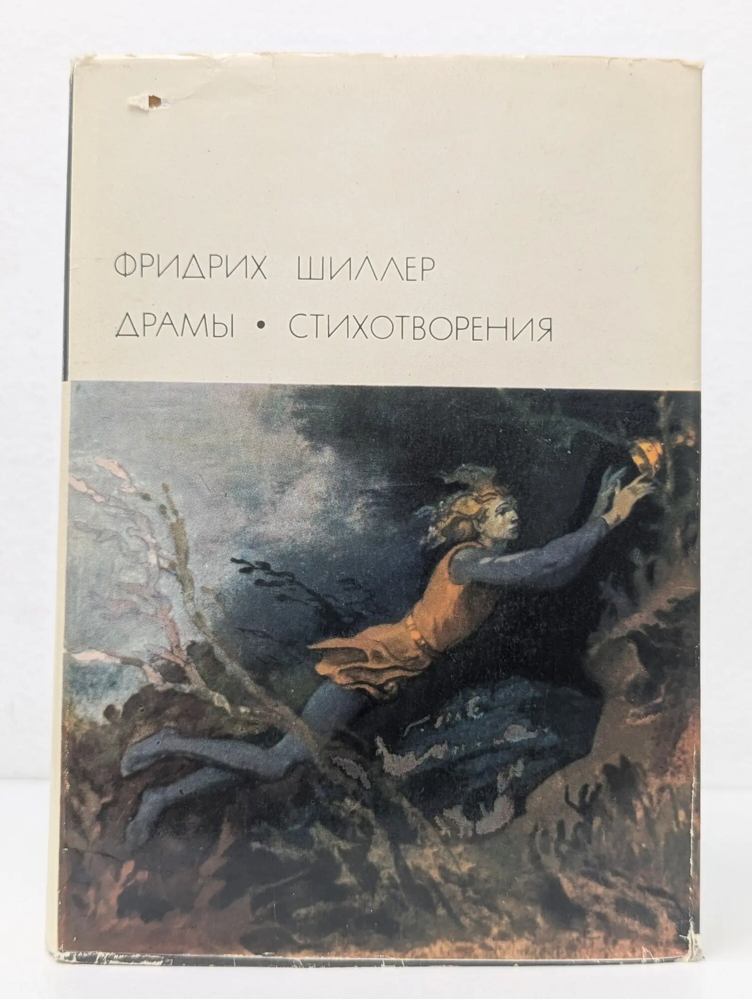 Библиотека всемирной литературы. Фридрих Шиллер. Драмы. Стихотворения Шиллер Фридрих 1975