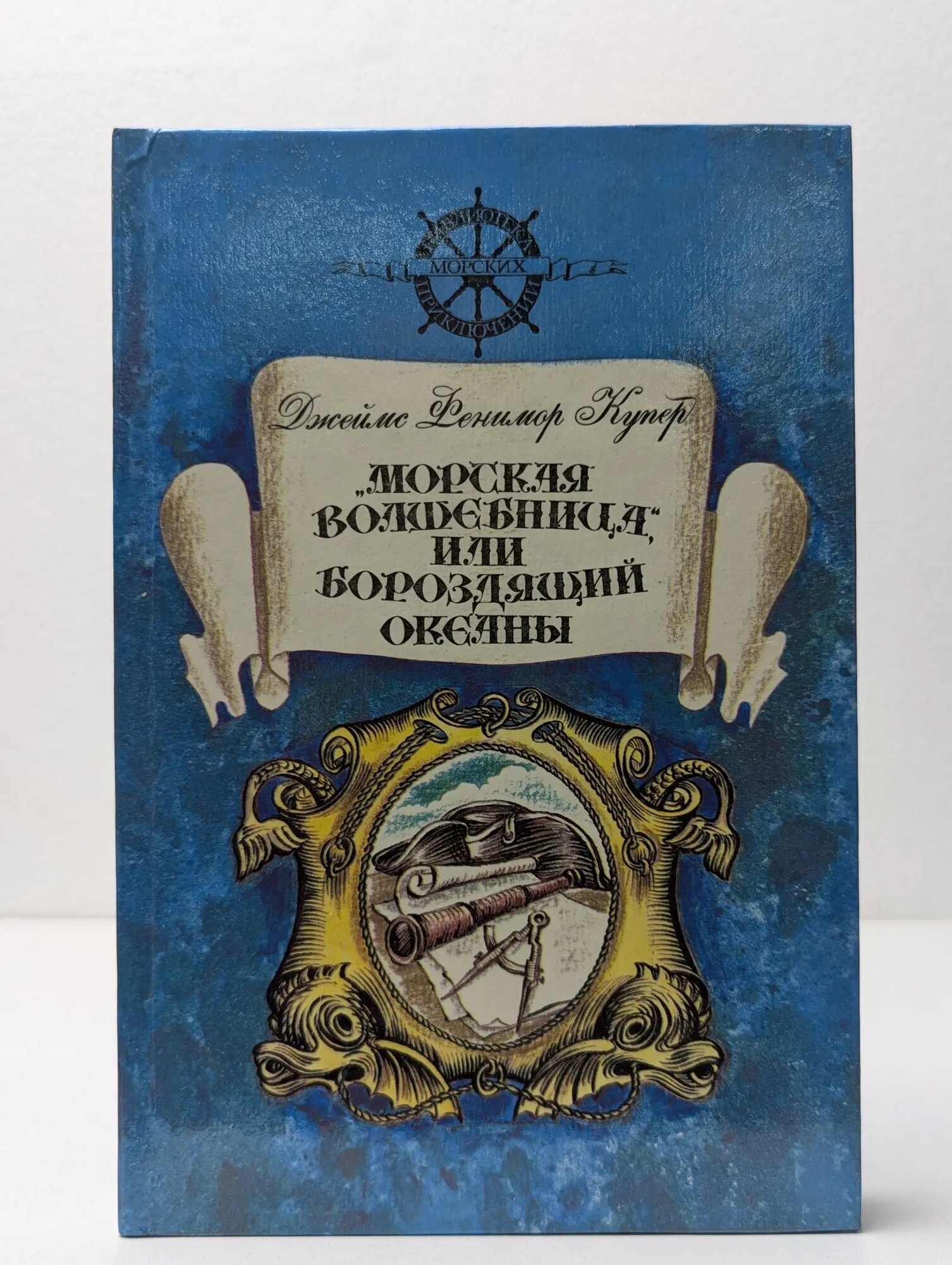 Библиотека морских приключений. Морская волшебница, или Бороздящий океаны Купер Джеймс Фенимор 1992