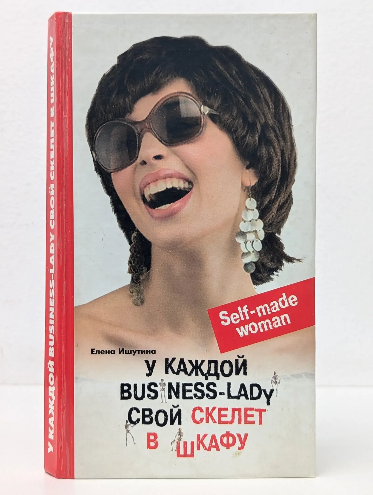 У каждой Business-lady свой скелет в шкафу Ишутина Елена Алексеевна 2008