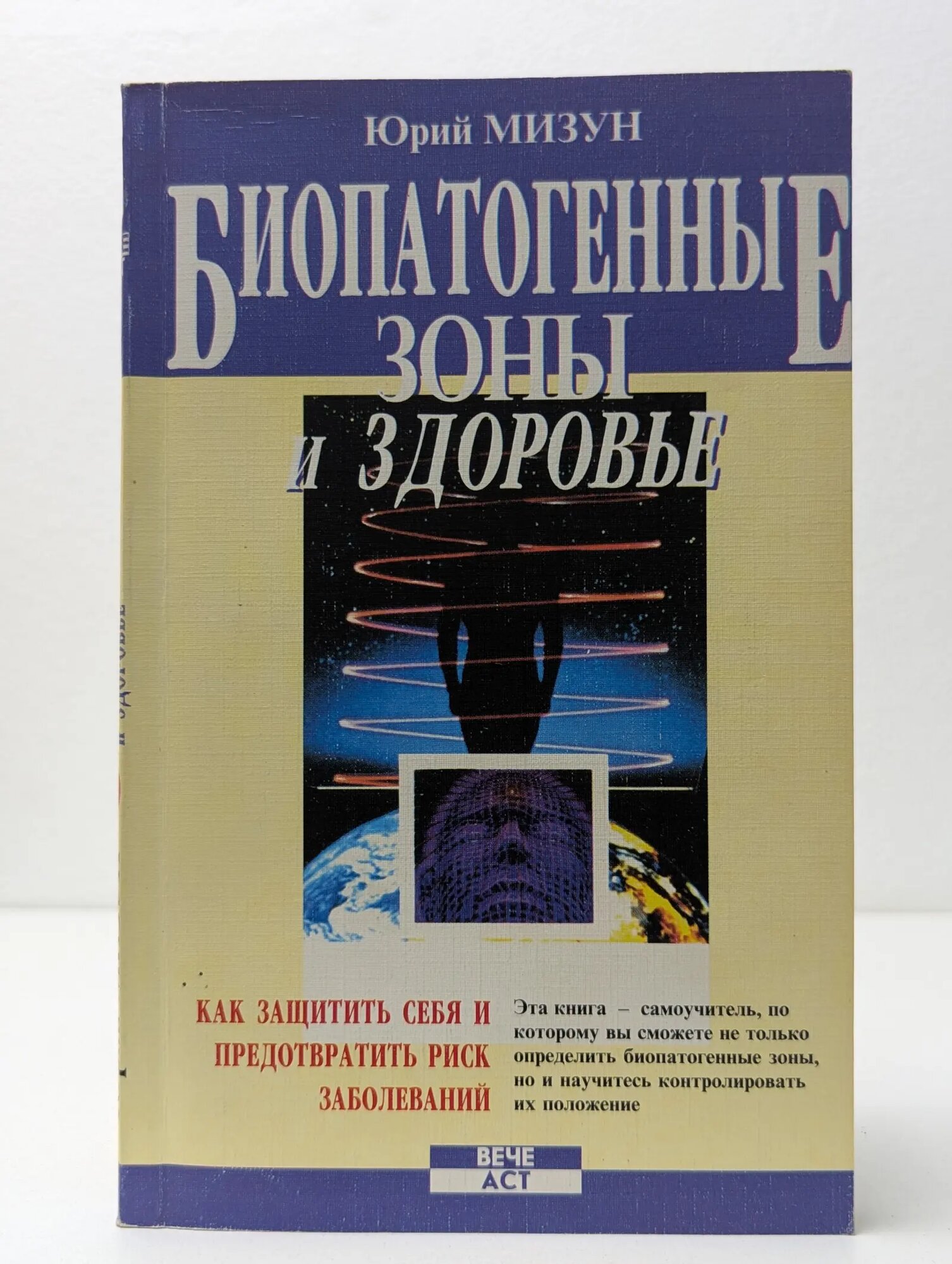 Познай себя. Биопатогенные зоны и здоровье. Как защитить себя и предотвратить риск заболеваний Мизун Юрий Гаврилович 1998