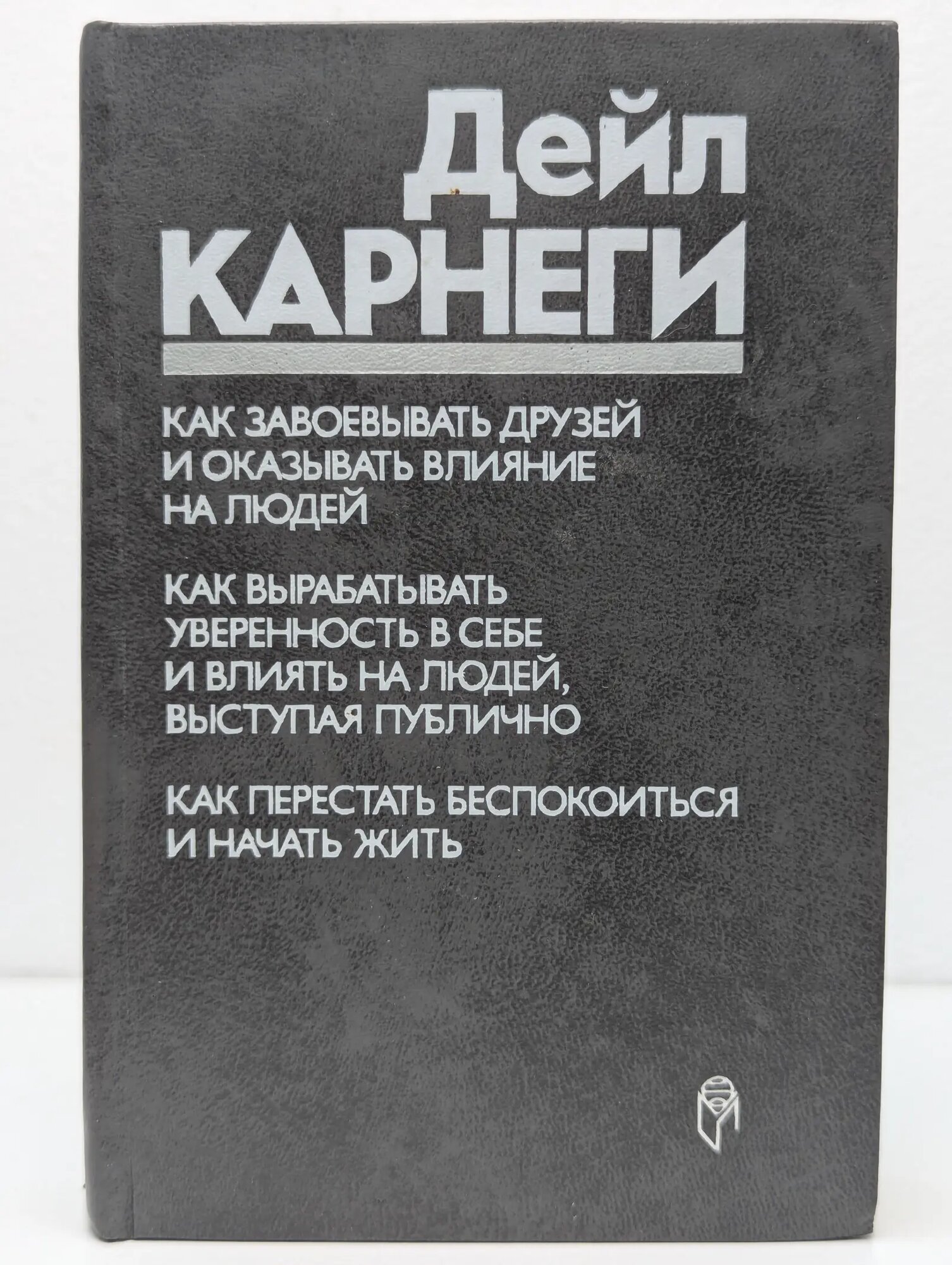 Как завоёвывать друзей и оказывать влияние на людей. Как вырабатывать уверенность в себе и влиять на людей, выступая публично. Как перестать беспокоиться и начать жить Карнеги Дейл Брекенридж 1990