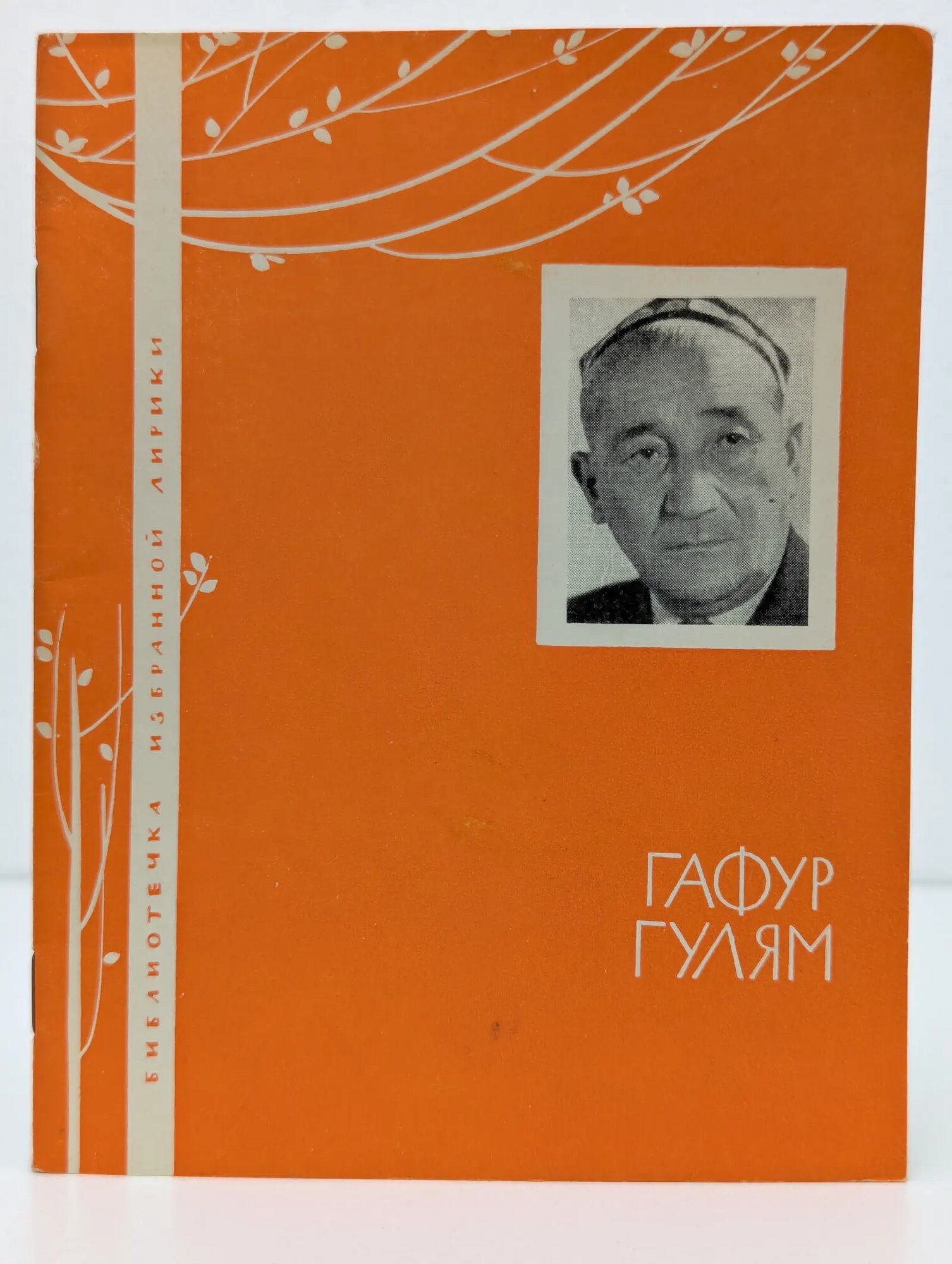 Библиотечка избранной лирики. Гафур Гулям Гулям Гафур 1966