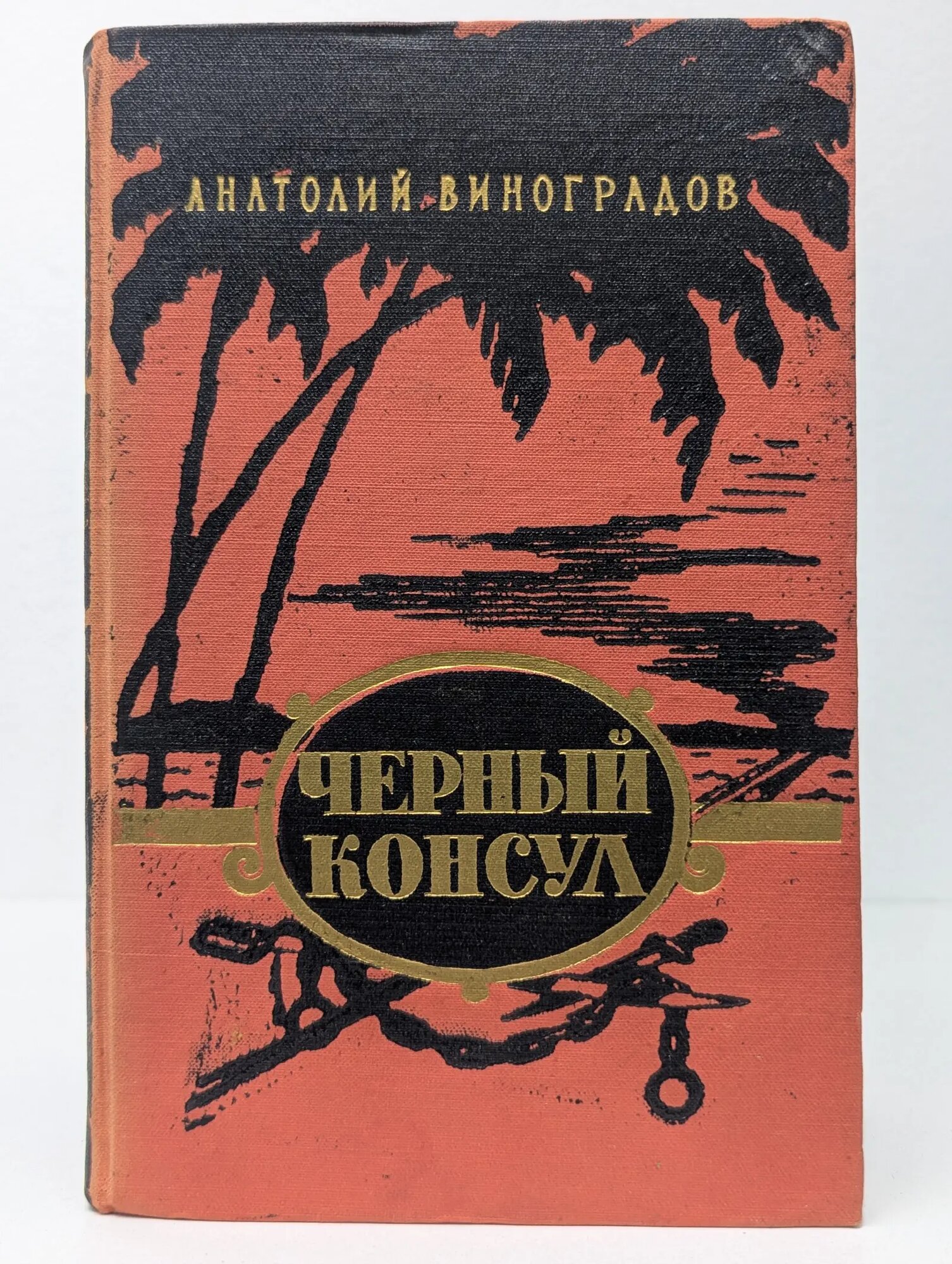 Черный консул Виноградов Анатолий Корнелиевич 1956