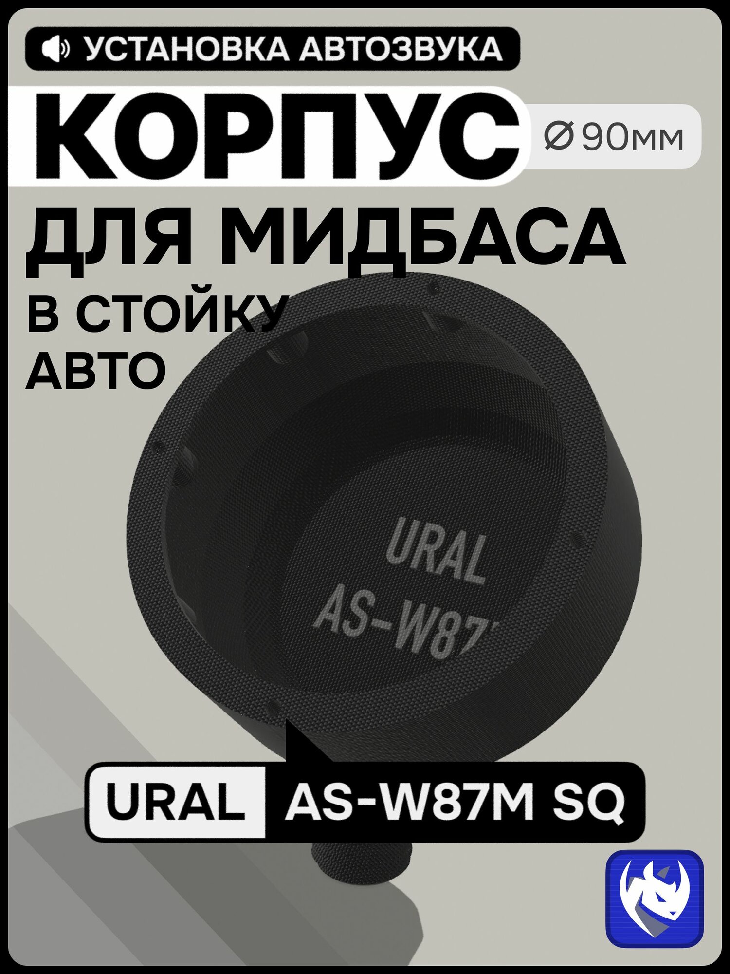Подиумы (корпуса) для твитеров урал AS-W87M SQ (90мм)