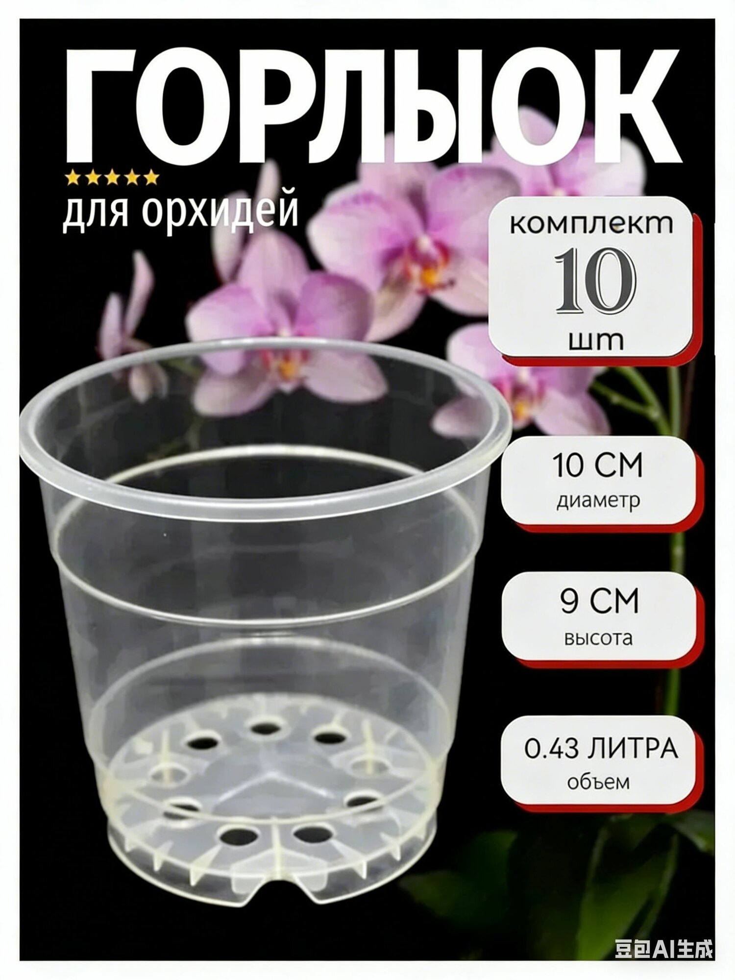 Горшок для цветов 0.43 л, 9 см, 10 шт, цвет прозрачный
