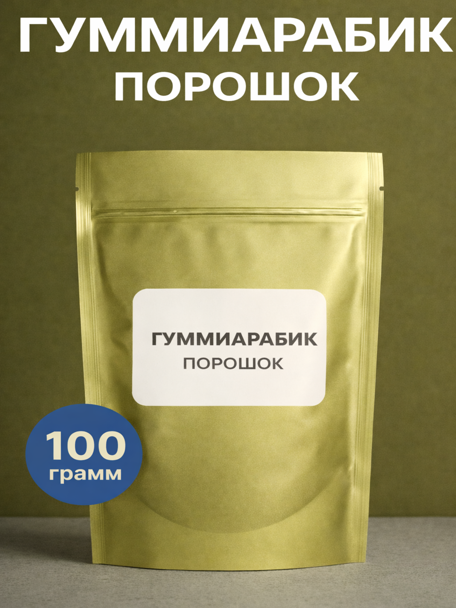 Гуммиарабик Порошок Загуститель 100 грамм. Акациевая камедь.
