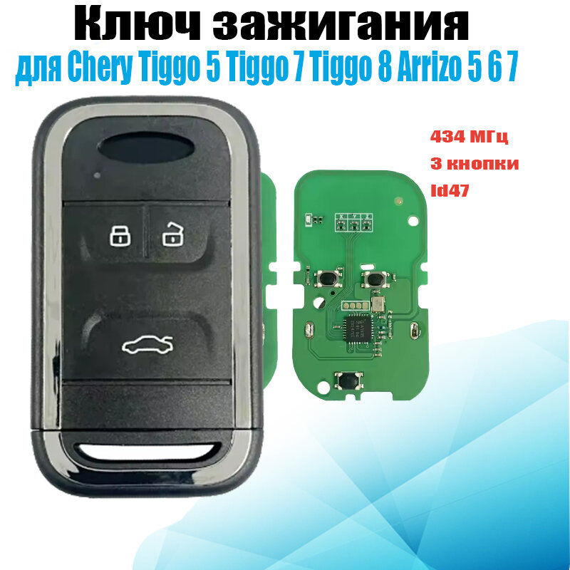 Дистанционный ключ для Chery Tiggo 5/7/8 и Arrizo 5/6/7 — 3 кнопки, неразрезное лезвие, встроенный чип 434 МГц
