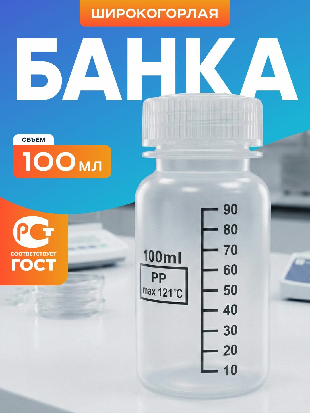 Банка Лаборио, 100 мл, для реактивов, с делениями, широкая горловина, п/п