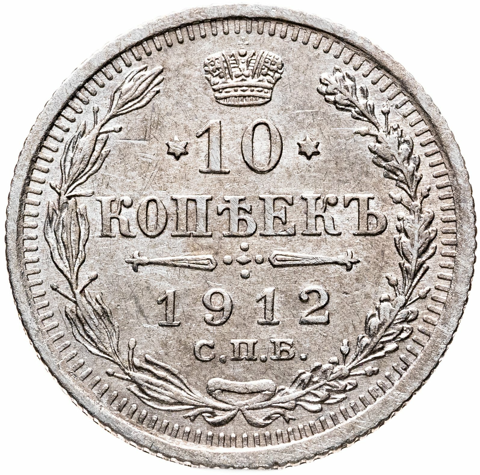 10 копеек 1912 СПБ-ЭБ, Серебро 500, в сохранности AU