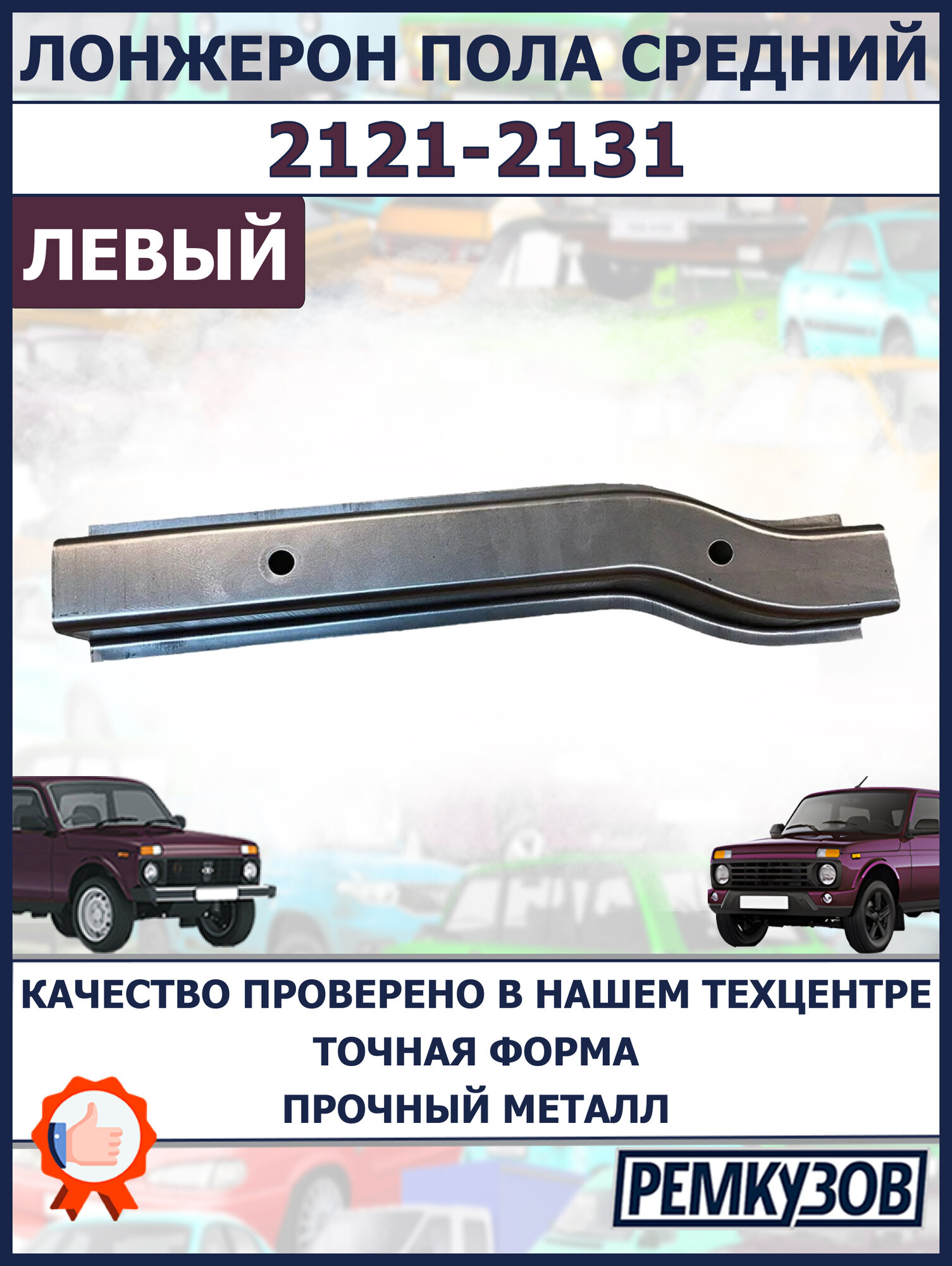 Лонжерон пола средний левый ВАЗ 2121 Нива