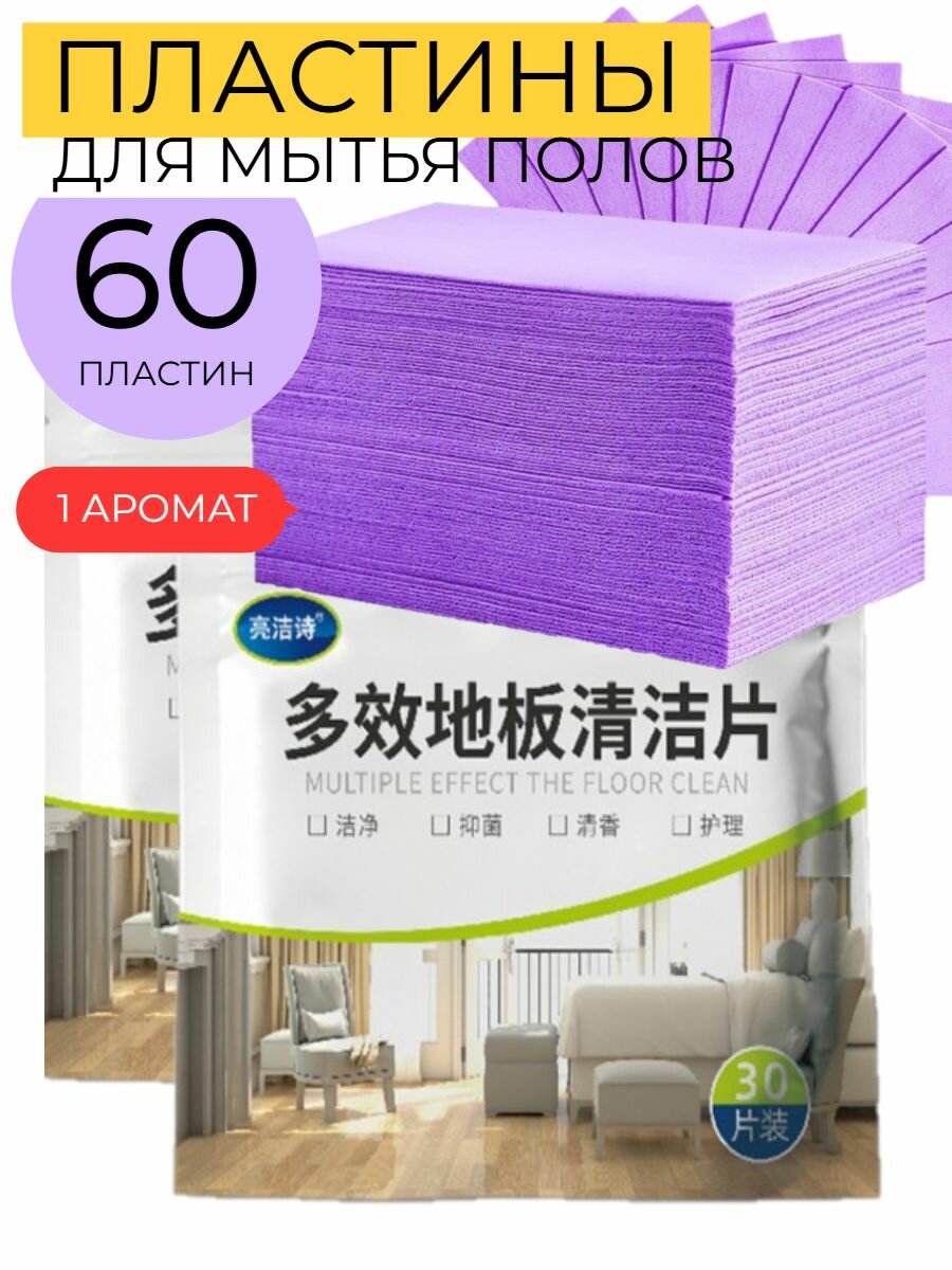 Пластины для мытья пола и уборки универсальное средство 60 листов