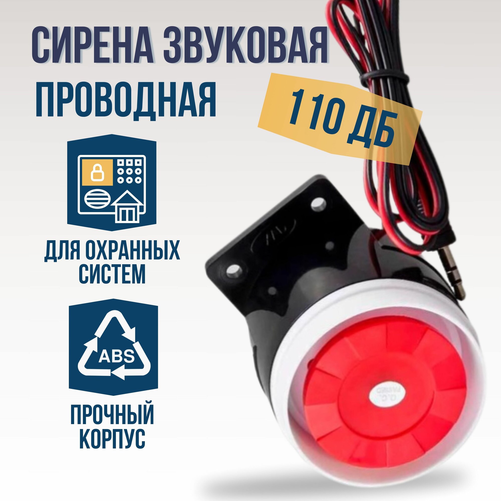 Звуковая проводная сирена для охранной сигнализации