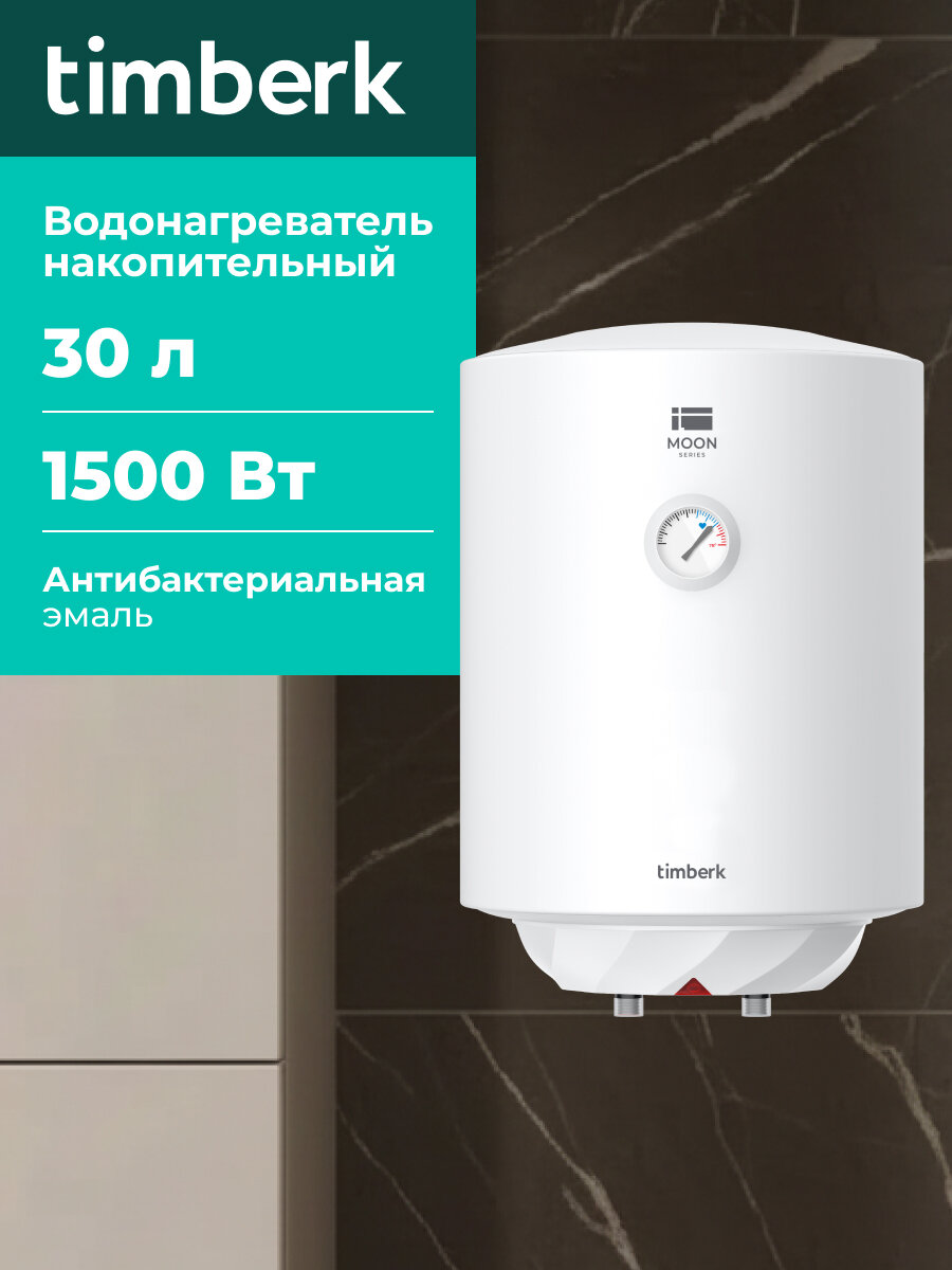 30 литров Накопительный электрический водонагреватель Timberk SWH RE17 30 V, белый