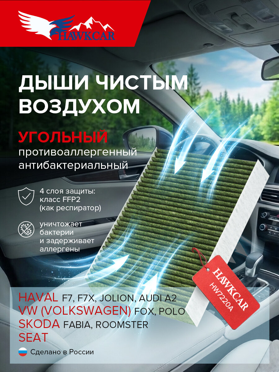 Фильтр салонный угольный HW7220A для HAVAL F7, F7X , Хавал Ф7, HAVAL Jolion, AUDI A2, Ауди А2; VW Fox, Фольксваген Поло, Polo ; SKODA Fabia / шкода Фабиа, Roomster / Румстер ; Seat / Сеат