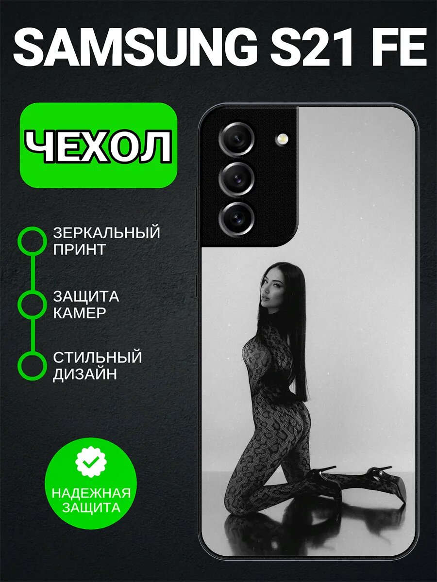 Чехол на Samsung S21 FE девушка в чулках