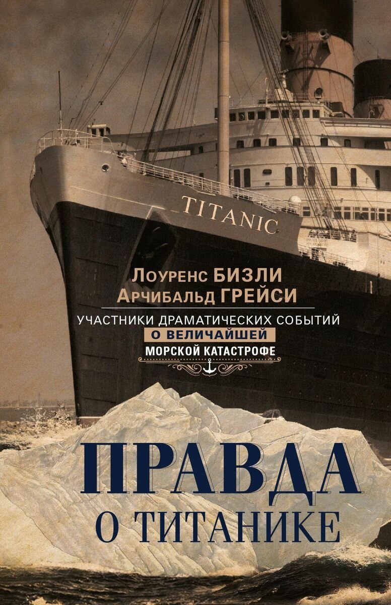 Правда о Титанике . Участники драматических событий о величайшей морской катастрофе