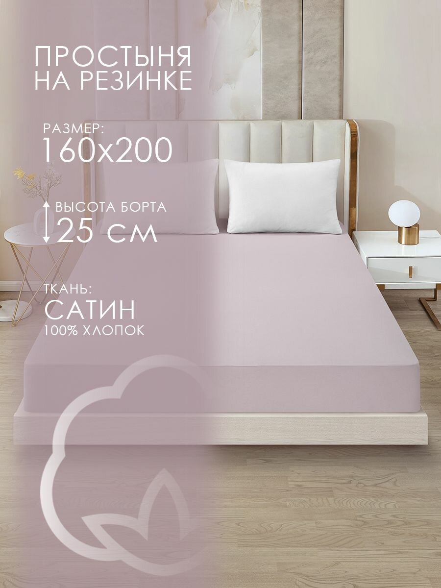 Простыня на резинке без рисунка 160х200х25см, хлопок, сатин.