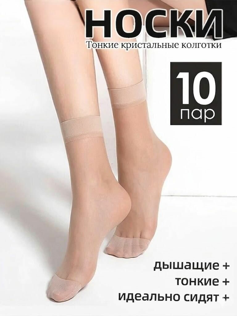 Носки капроновые, 10 пар