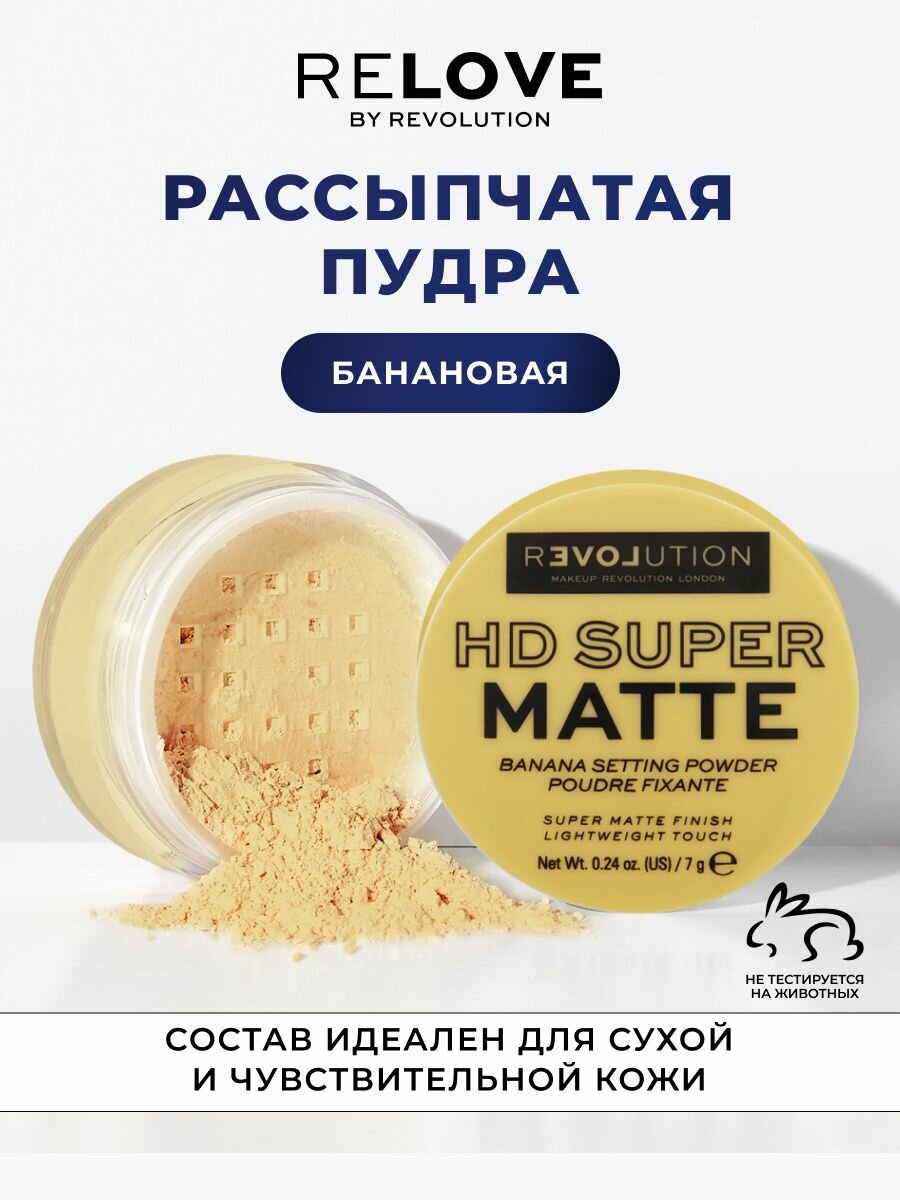 Пудра для лица рассыпчатая запеченная банановая RELOVE BY REVOLUTION