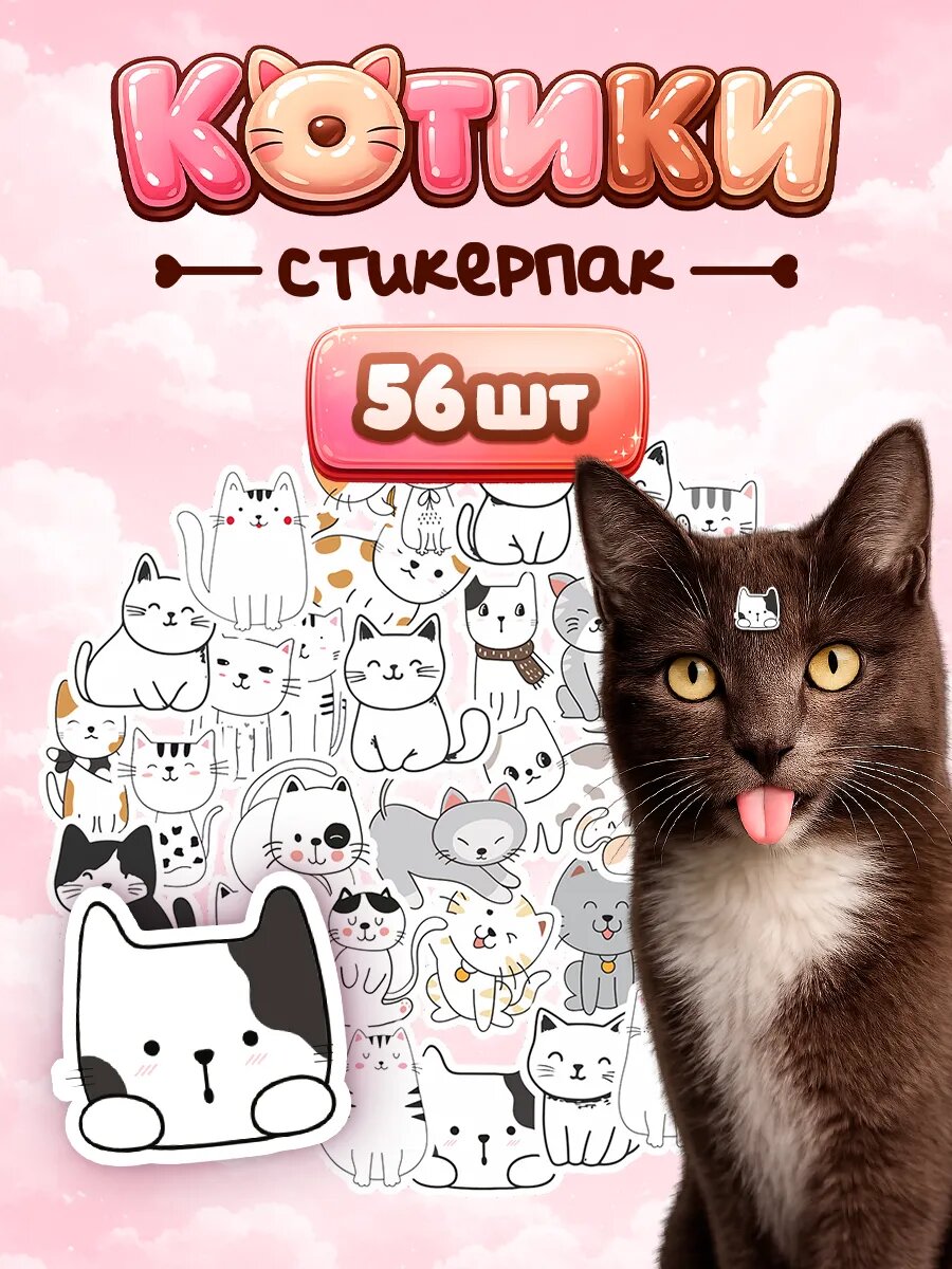Наклейки Котики стикеры для детей милые набор