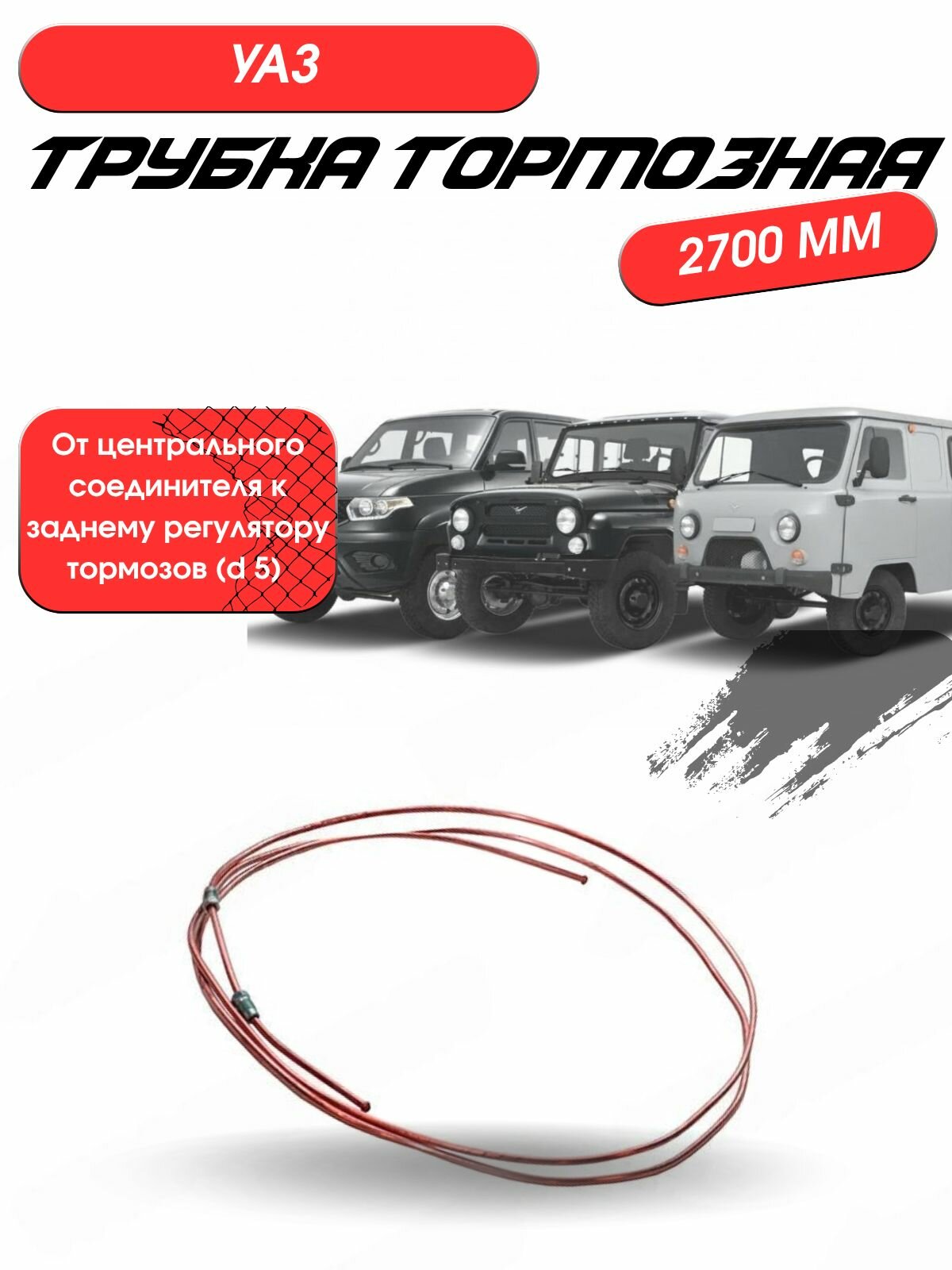 Трубка торм. УАЗ (2700) от центрального соединителя к заднему регулятору тормозов (d 5) медн.