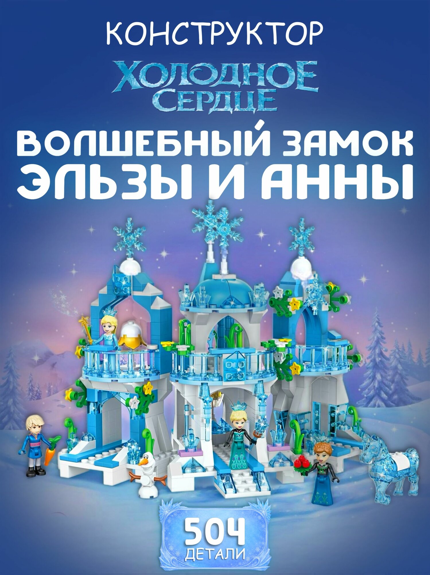 Конструктор для девочки Холодное сердце / Волшебный Ледяной Замок Эльзы и Анны, 504 дет.