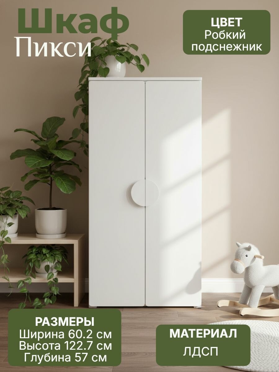 Шкаф распашной пикси, с двумя дверьми и тремя полками 60х57х120, робкий подснежник, ширина 60 см с полками, в детскую комнату для ребенка, для игрушек